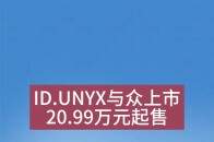 大众纯电新车 ID.UNYX 与众正式上市，售20.99万起。_腾讯新闻