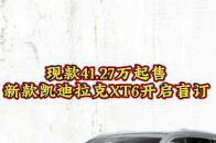 现款41.27万起售，新款凯迪拉克XT6开启盲订，舒适性有所提升_腾讯新闻