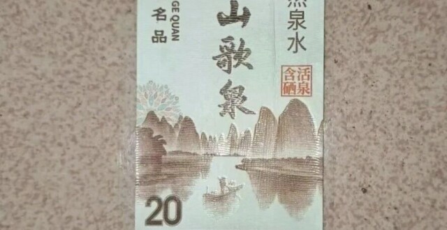 用20元人民币图案做矿泉水包装？当地回应_腾讯新闻