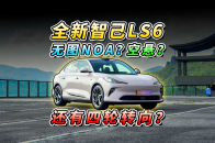 全新智己LS6，无图 NOA、空悬、四轮转向，齐活！_腾讯新闻