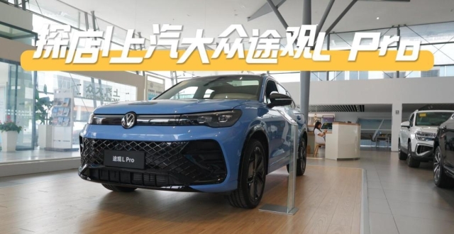 探店｜上汽大众途观L Pro：每天一杯咖啡钱，新车提回家_腾讯新闻