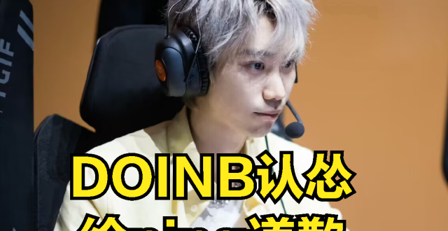 DOINB公开向NING道歉后，DYS下场开团：小心眼喜欢用性子直当借口_腾讯新闻