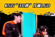 LGD老师傅在线刮痧要哭了，KSG“30秒”打崩LGD_腾讯新闻
