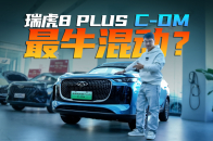 瑞虎8PLUS C-DM，奇瑞最好的混动SUV？_腾讯新闻