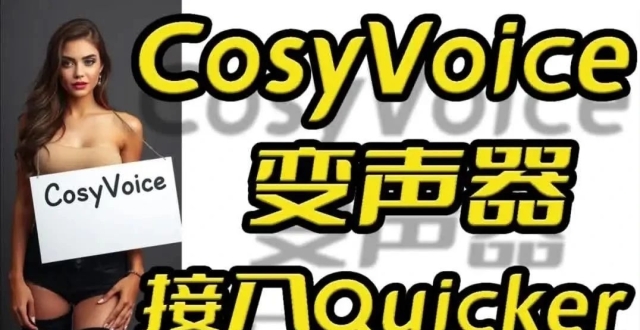CosyVoice,变声器,接入quicker_腾讯新闻