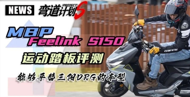 MBP Feelink S150评测，平替三阳DRG不是难事_腾讯新闻