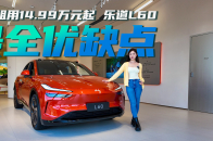 电池租用14.99万元起，乐道L60值不值得买？最全优缺点分享！_腾讯新闻