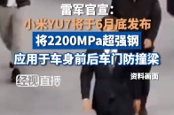 雷军官宣：小米YU7将于6月底发布，将2200MPa超强钢应用于车身前后车门防撞梁_腾讯新闻