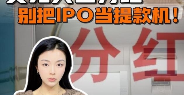 海宏液压IPO，又见突击分红，业绩停滞不前为何大额募资？_腾讯新闻