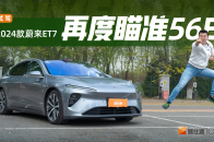 试驾2024款蔚来ET7，AI和舒适互相抢戏，从56E杀到78S_腾讯新闻