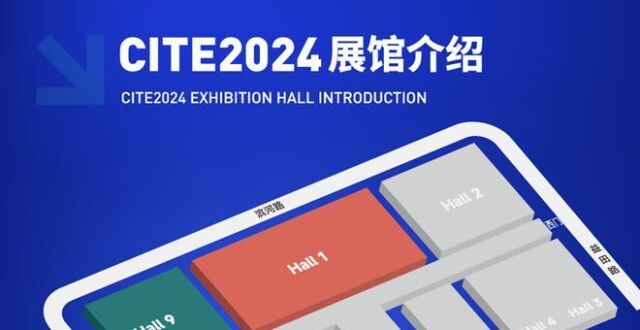 提前剧透！深圳又迎来又一科技盛会，CITE2024即将开幕！_腾讯新闻