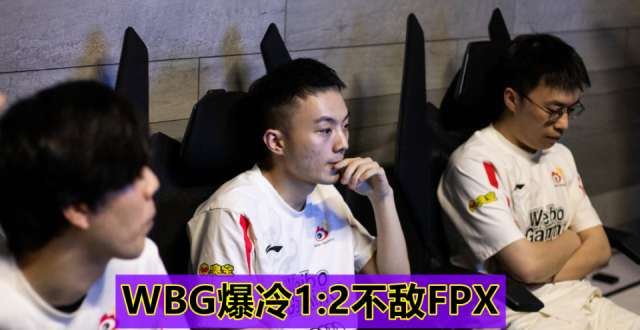 WBG1：2被FPX击败，小虎关键团送大的，Theshy真的尽力了！_腾讯新闻