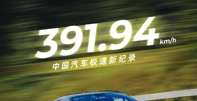 中国汽车极速新纪录：391.94km/h，仰望公布U9极速阶段性成绩_腾讯新闻