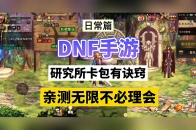 DNF手游：研究所卡包有诀窍？亲测无效不必理会！_腾讯新闻
