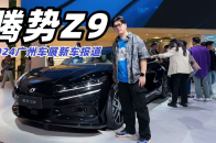 33.48万起售，易三方技术加持，腾势Z9能不能硬刚BBA？_腾讯新闻