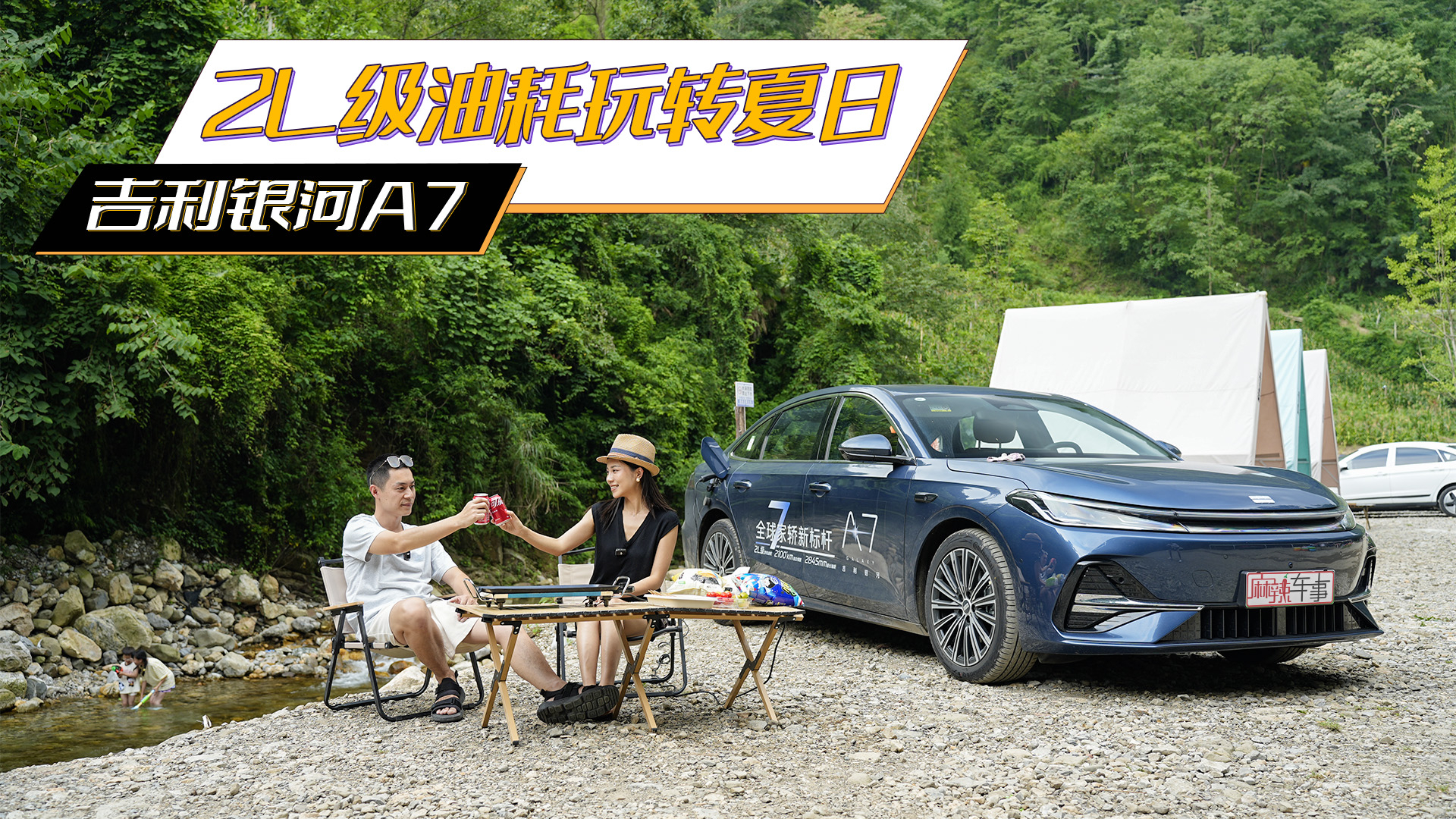 2L级油耗玩转夏日，吉利银河A7带你开启户外避暑新方式_腾讯新闻