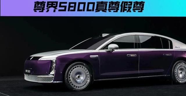 超尊设计 但1.5T发动机 尊界S800真尊假尊_腾讯新闻