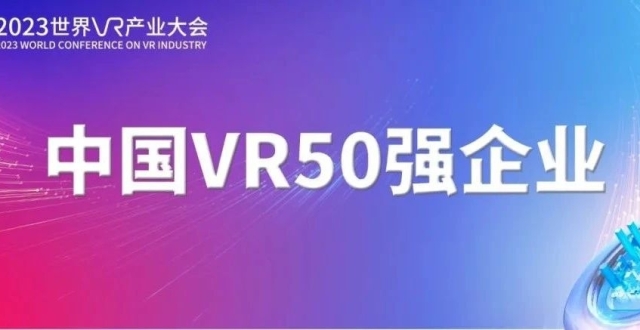 “2023中国VR50强企业”“VR/AR年度创新奖”开始申报_腾讯新闻