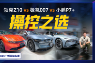 20万级智能纯电轿车既要又要，领克Z10/小鹏P7+/极氪007如何选择_腾讯新闻