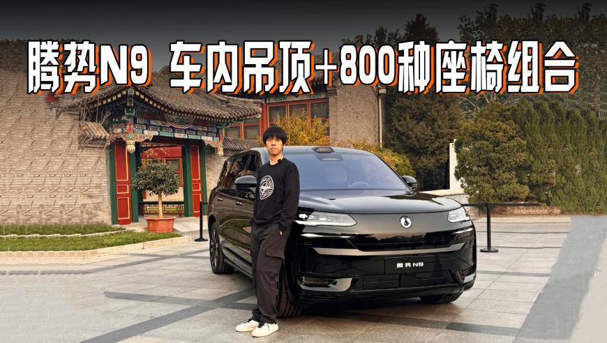 领克900静态体验：尺寸大过L9，空间堪比MPV，4秒加速不止家用_腾讯新闻