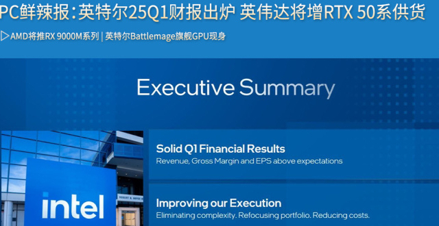 PC鲜辣报：英特尔25Q1财报出炉 英伟达将增50系显卡供货_腾讯新闻