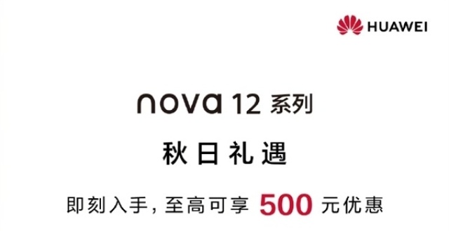 为nova 13让路！华为nova 12系列官方降价：最高便宜500元 2199元起_腾讯新闻