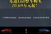 乐道L60上市20.69万起售，BaaS模式下仅售14.99万起，有望颠覆家用车市场_腾讯新闻