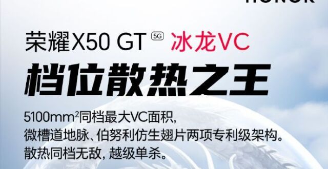 荣耀X50GT：将首发搭载冰龙VC_腾讯新闻