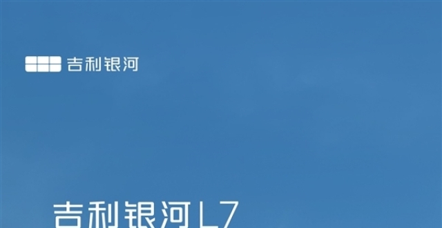 比亚迪宋国产强敌 吉利银河L7交付首月狂卖9673台：有爆款那味了_腾讯新闻