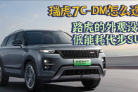 路虎瑞虎都是虎，瑞虎7C-DM应该怎么选？_腾讯新闻