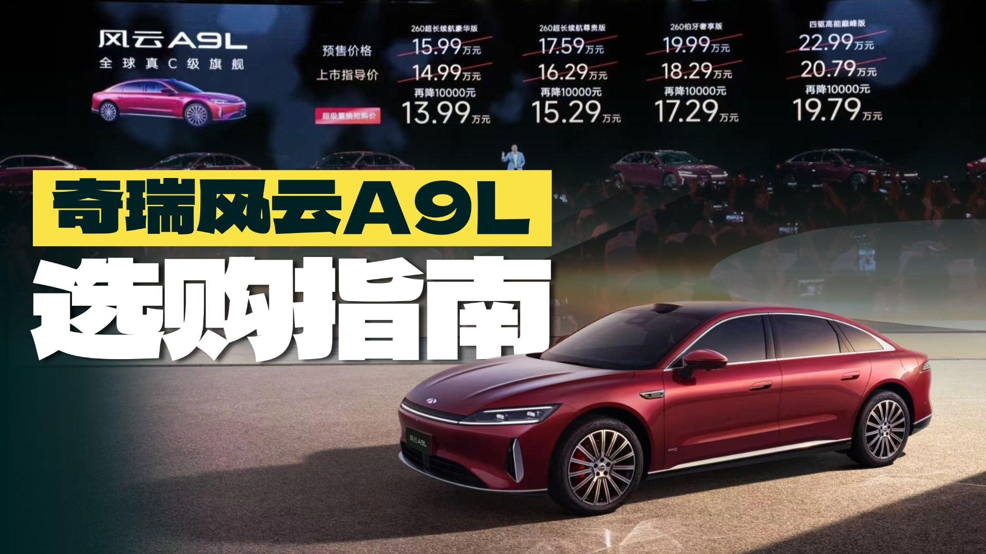 奇瑞风云A9L选购指南，13.99万低价上车or满配享受？_腾讯新闻