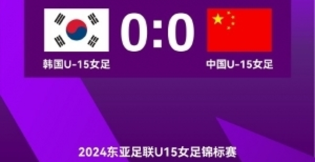 中国U15女足0-0战平韩国 1胜3平结束本届东亚女足U15锦标赛_腾讯新闻