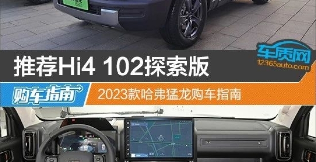 推荐Hi4 102探索版 2023款哈弗猛龙购车指南_腾讯新闻