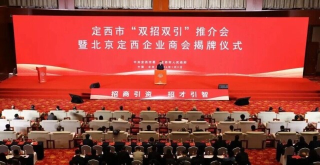 定西市“双招双引”推介会暨北京定西企业商会揭牌仪式举行_腾讯新闻