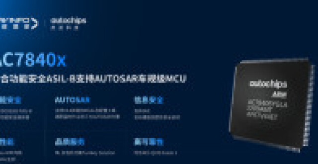 四维图新旗下杰发科技首颗功能安全MCU芯片AC7840x正式量产_腾讯新闻