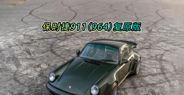 保时捷911（964）复原版_腾讯新闻