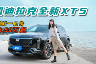凯迪拉克全新XT5：限时一口价26.59万起，2.0T+9AT，标配四驱_腾讯新闻