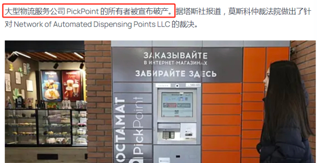 令人唏嘘，物流巨头PickPoint正式破产_腾讯新闻