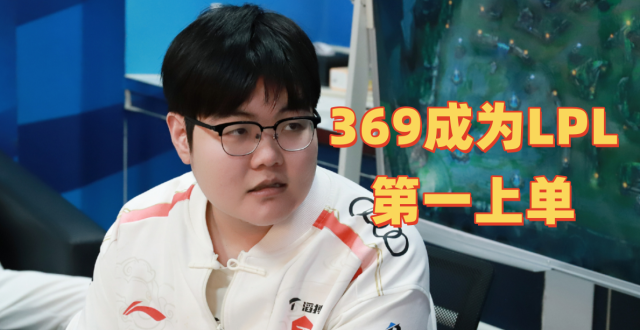 369成为LPL第一上单！雷达图：多项数据第一，Theshy一项数据倒数_腾讯新闻