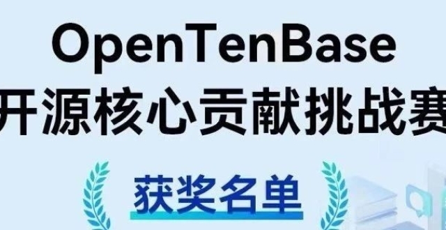 30万奖金花落谁家？OpenTenBase开源核心贡献挑战赛精彩收官_腾讯新闻