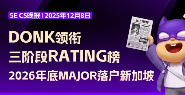 CS晚报：donk领衔三阶段rating榜，2026年底Major落户新加坡_腾讯新闻