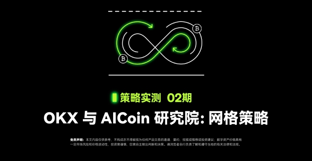 策略实测02 ｜ OKX与AICoin研究院：网格策略_腾讯新闻