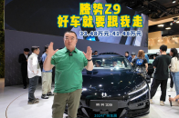 2024广州车展：33.48万元-41.48万元，腾势Z9，好车就要跟我走_腾讯新闻