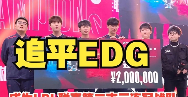 JDG击败LNG，成为LPL第二支三连冠战队，并打破多项LPL记录！_腾讯新闻