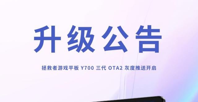 联想拯救者 Y700（三代）平板灰度推送 ZUI OTA2_腾讯新闻