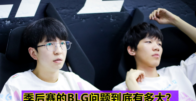 BLG的问题到底有多大？Tabe的BP只是其一，yagao才是关键！_腾讯新闻