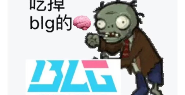WBG粉丝全员皆僵尸？TheShy黑梗被玩出花，PVZ大战毫无火药味_腾讯新闻