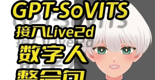 GPT-SoVITS教程,接入Live2D数字人_腾讯新闻