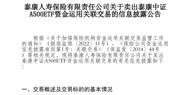 泰康人寿首度披露卖出泰康中证A500ETF，涉资近1600万元，此前20日内连续5次买入_腾讯新闻