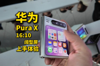 华为PuraX阔型屏手机上手体验 7499元首款全面搭载原生鸿蒙5机型_腾讯新闻